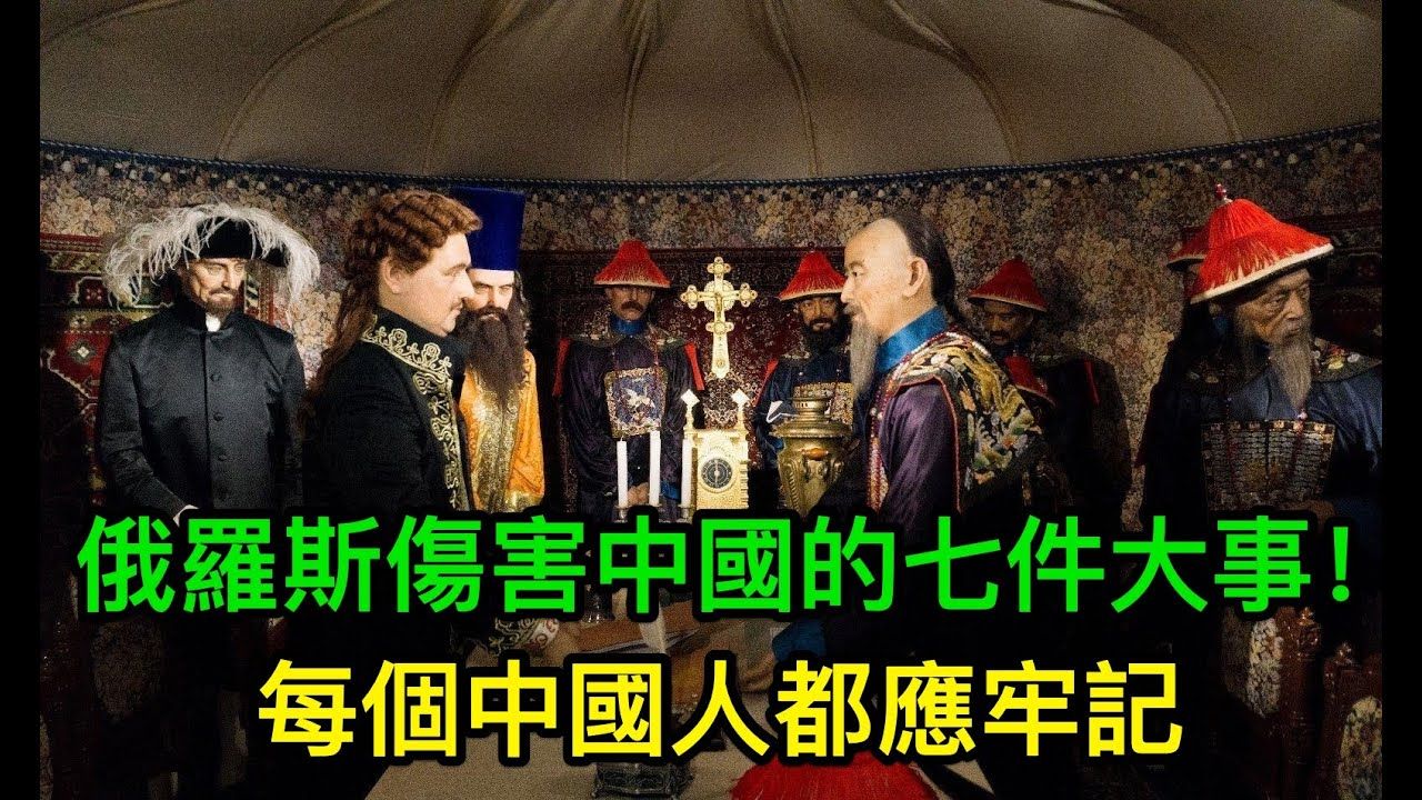 俄罗斯历史上伤害中国的七件大事!每个中国人都应牢记