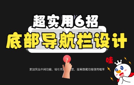 【一节摹课】教你6招底部导航栏设计技巧!老板一稿过!