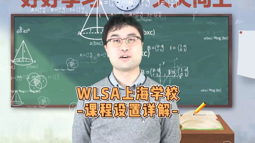 #WLSA上海学校-课程设置详解,高难度美式高中课程#这视频有点料