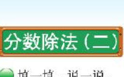 五年级数学下册5。2分数除法(二)