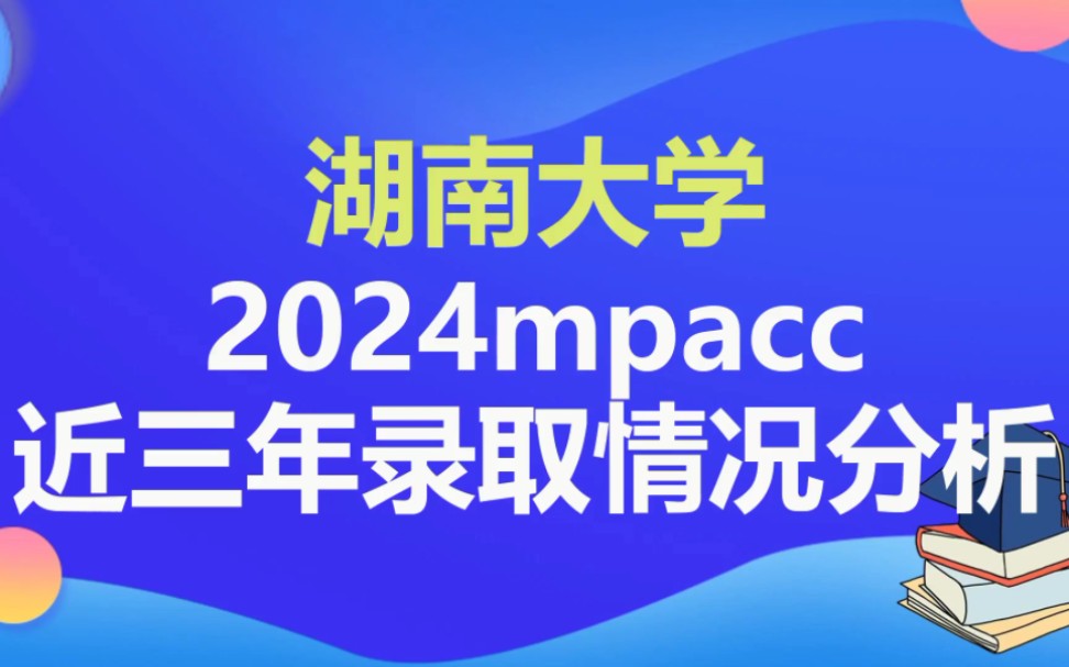 湖南大学-2024mpacc录取分析