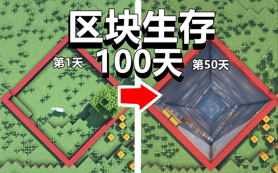 ...挑战在一个区块里生存100天,直接挖空!_哔哩哔哩bilibili_我的世界