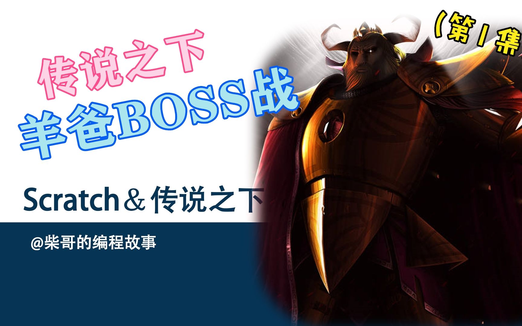 Scratch编程 传说之下制作 Asgore 羊爸 BOSS战效果演示(1)