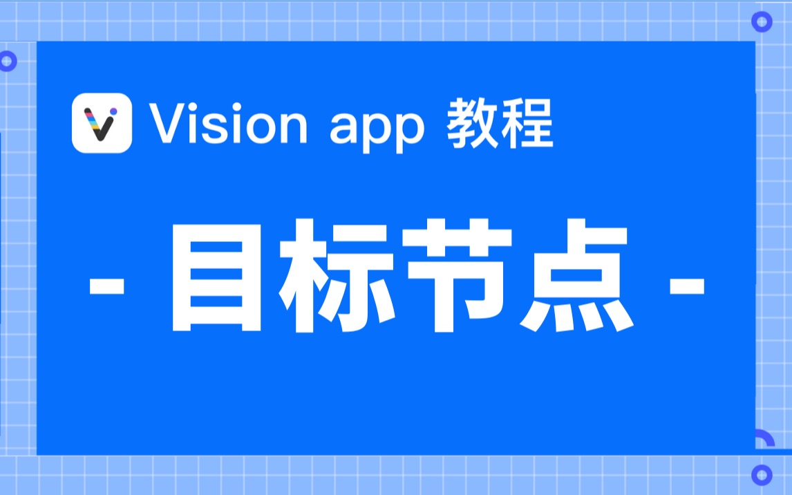 【Vision 教程 - 目标节点】实现目标拆解,助你建立多层级目标管理体系!