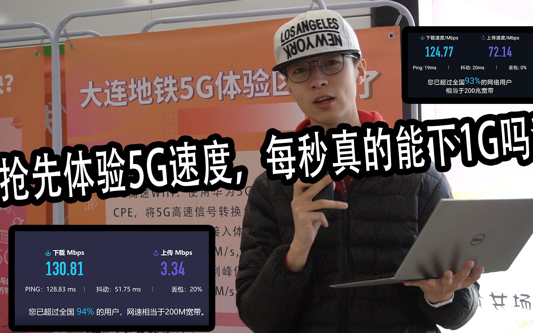 抢先体验5G下载速度,真的每秒有1G吗?大连5G体验区现场体验 90后...