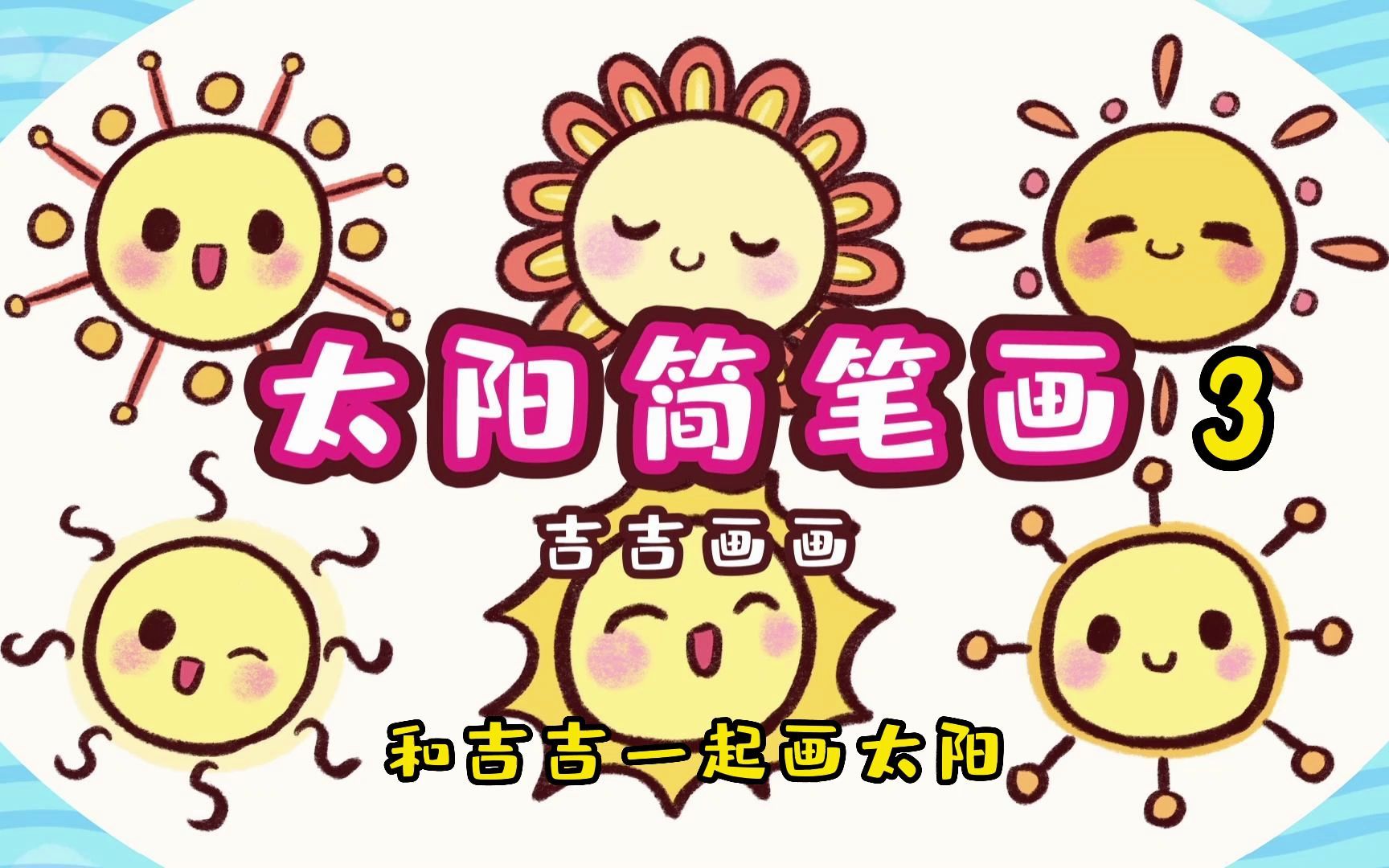 太阳简笔画-100个可爱简笔画