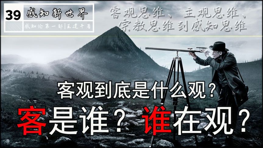客观思维、主观思维、宗教思维到感知思维|感知论|《感知新世界》