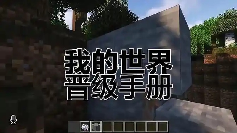 我的世界萌新进阶指南:从菜鸟到高手