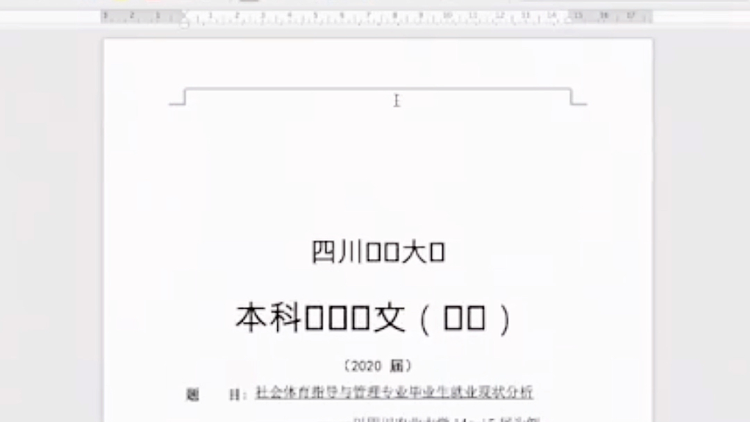 如何删掉论文封面页眉删不掉的横线。