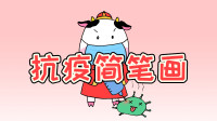 “牛”转乾坤！新年学画抗疫简笔画，简单又漂亮，家长可收藏备用