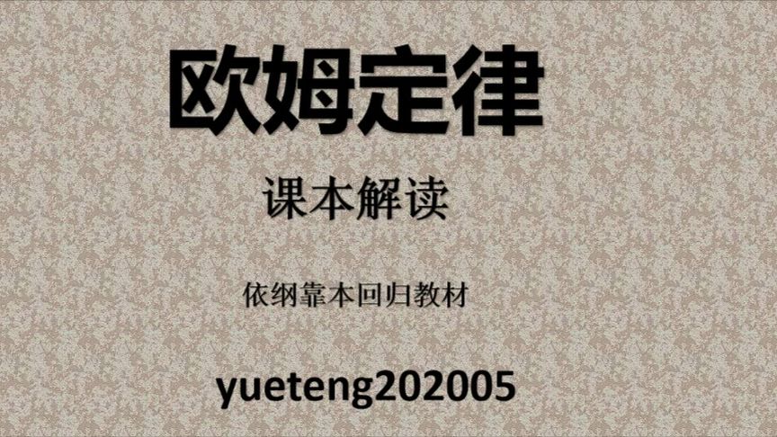 电学中的经典-欧姆定律