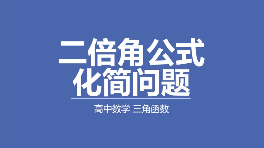 高中数学——三角函数——用二倍角公式化简,求周期