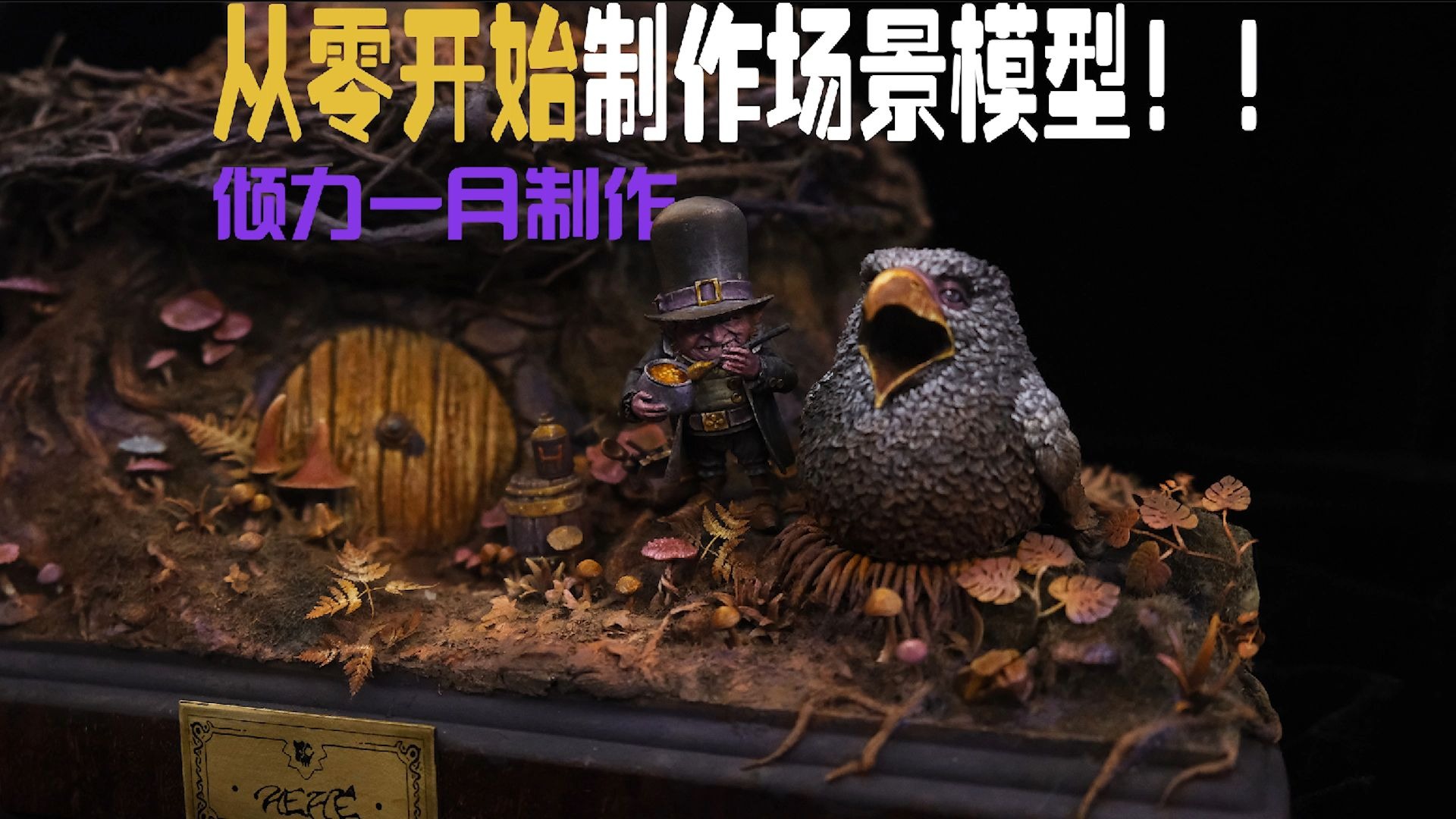 爆肝一个月制作!如何从零开始制作超绝微缩场景模型?