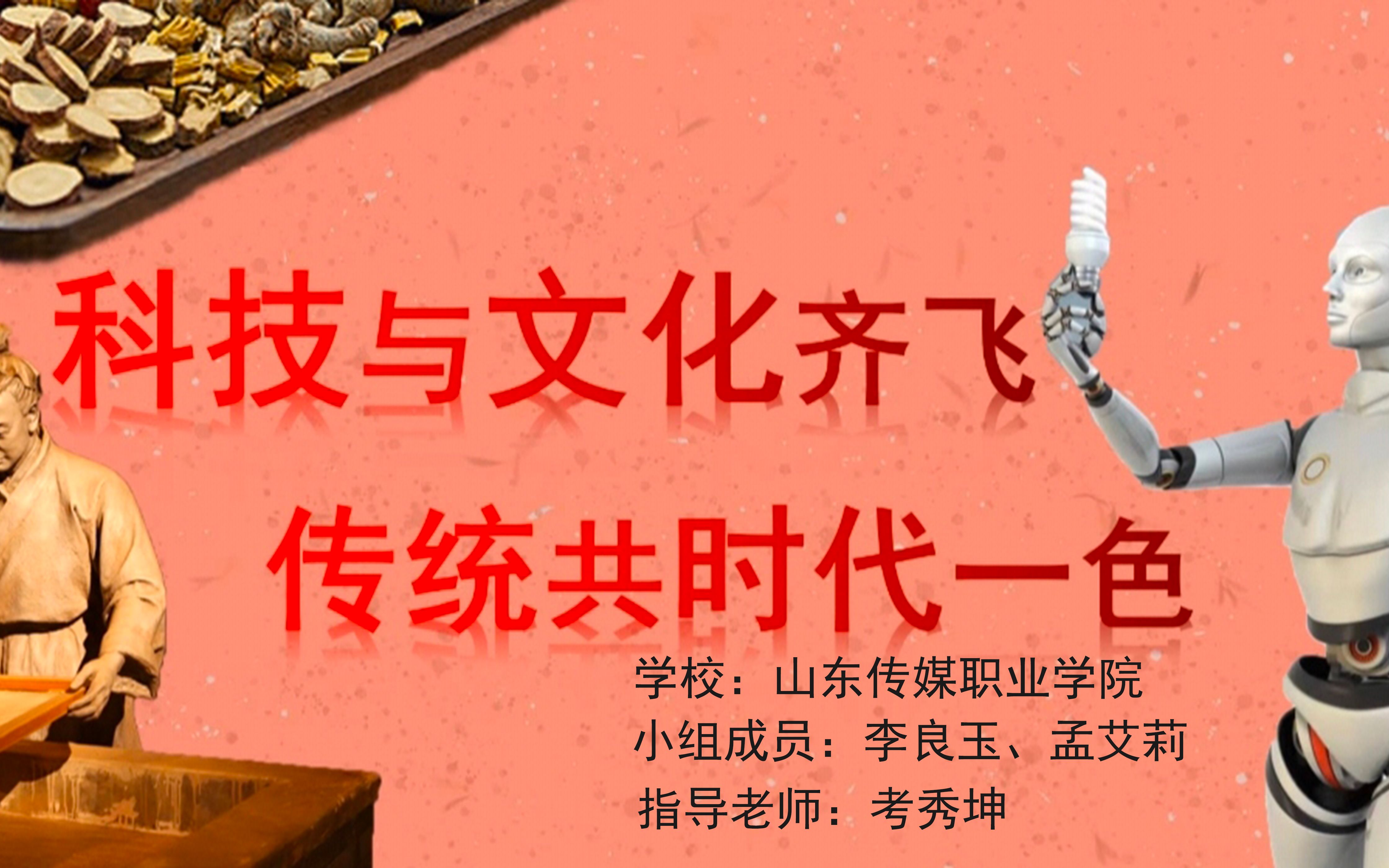 大学生讲思政课《科技与文化齐飞 传统共时代一色》完整版