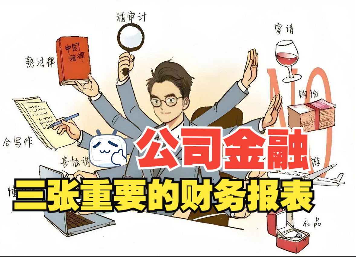 公司金融:三张重要的财务报表