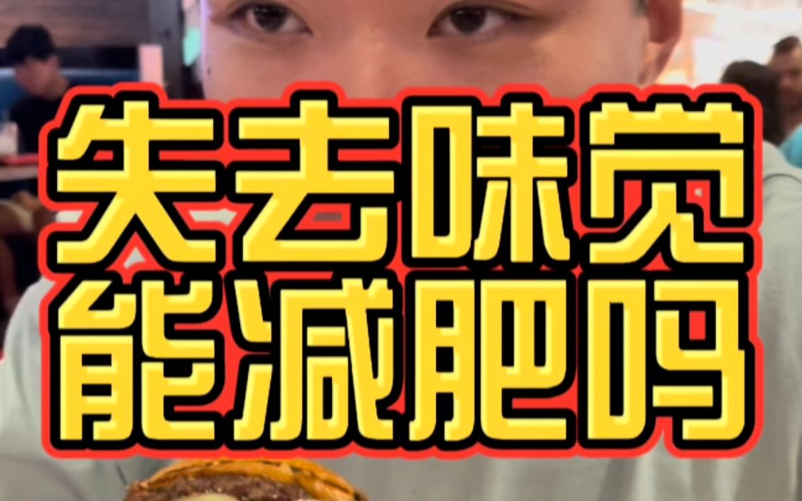 感染新冠后失去味觉是种什么体验?能减肥吗?讨厌的食物会变喜欢吗?...