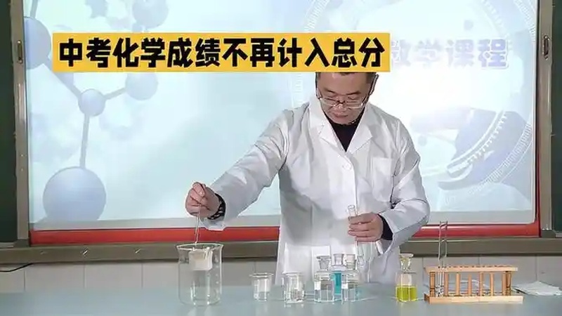 中考化学成绩不再计入总分的负面影响