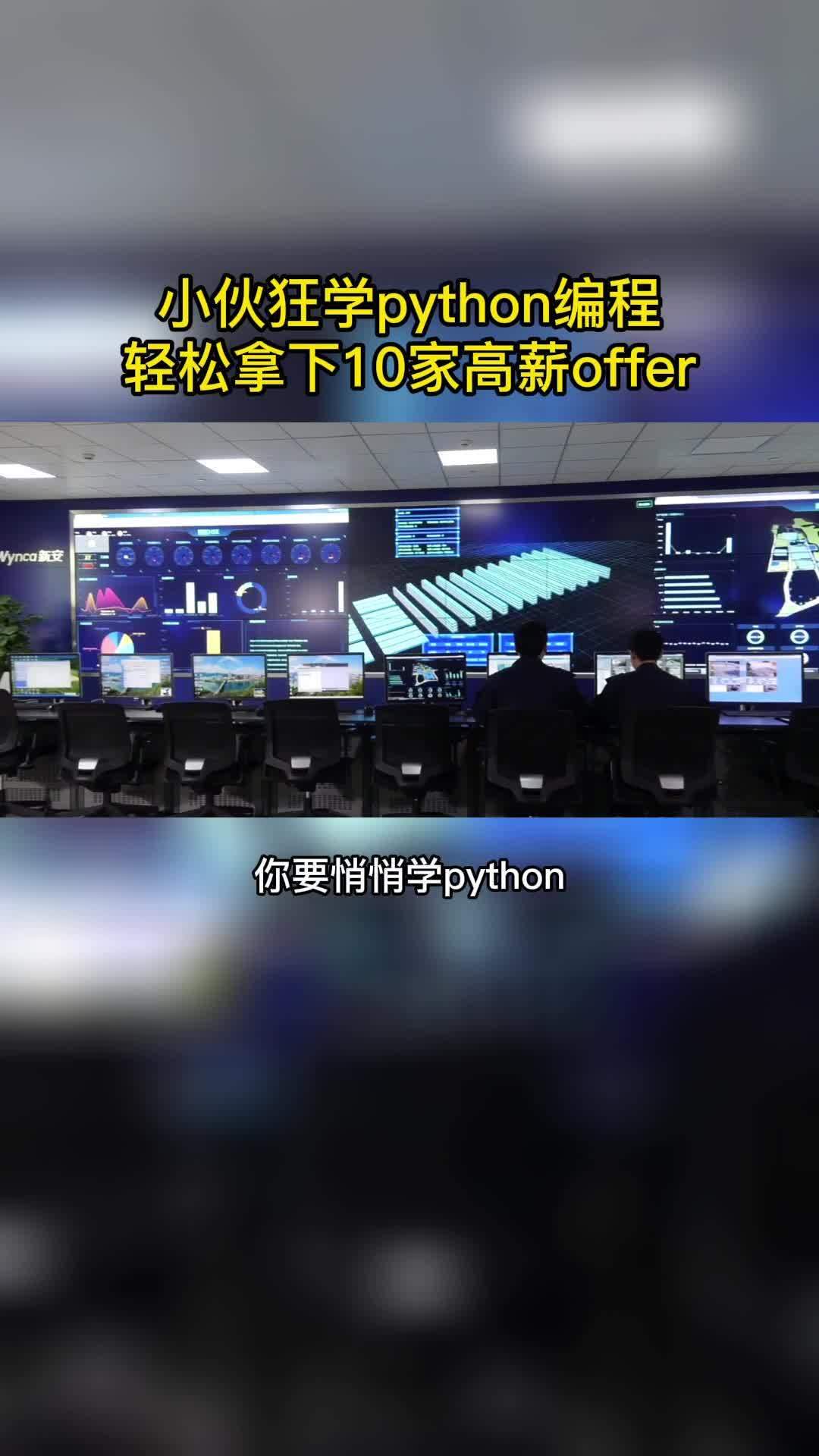 你要悄悄学Python然后惊讶所有人python程序员python编程python爬虫...