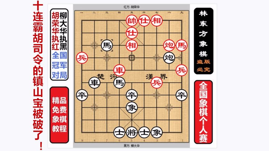 十连霸司令胡荣华的镇山宝被破了!象棋特级大师柳大华精彩对局