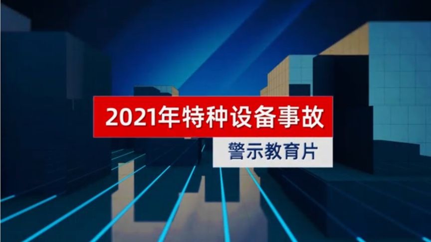 2022年安全生产月-特种设备事故警示教育片