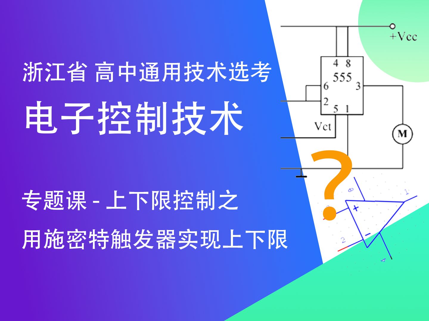 ...通用技术选考·电子控制技术】专题课-上下限控制之用施密特触发器...