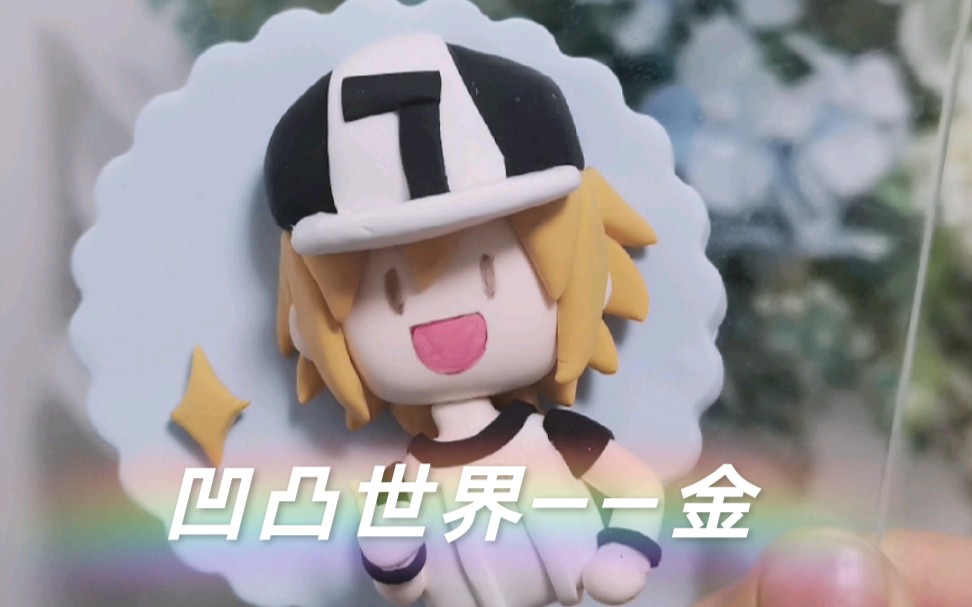 【粘土教程】凹凸世界——金,简单易学!