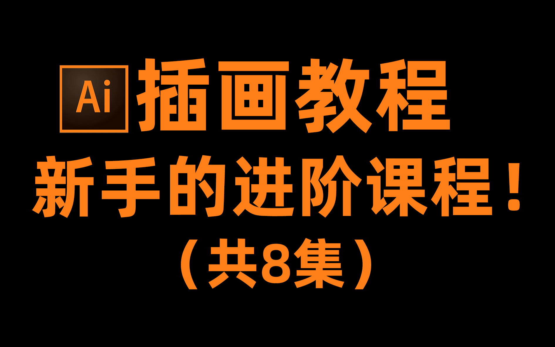 插画设计案例实操课,新手小白的进阶课程,不看巨亏!【ps教程】【ai...