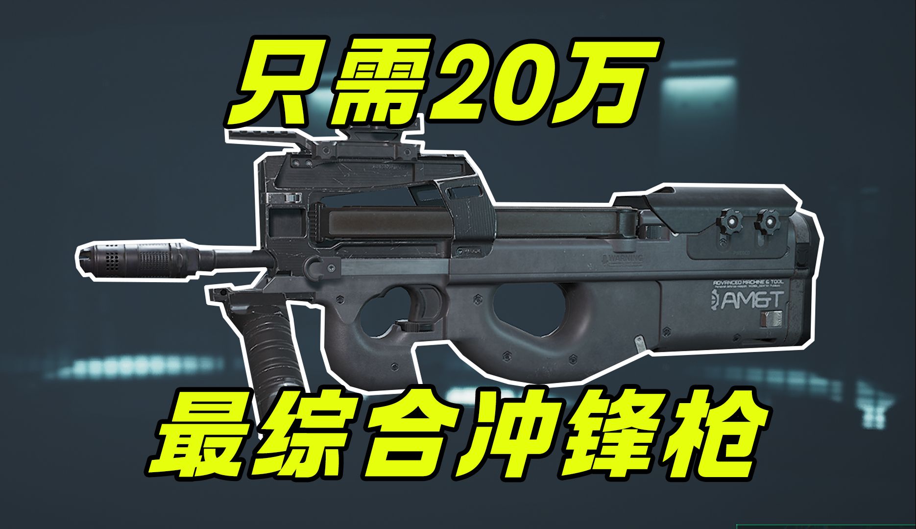 【三角洲行动】烽火地带最全面的冲锋枪P90!改装只需20万!