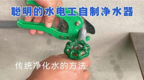 聪明的水电工自制传统净水器教程,完整全过程奉献给大家