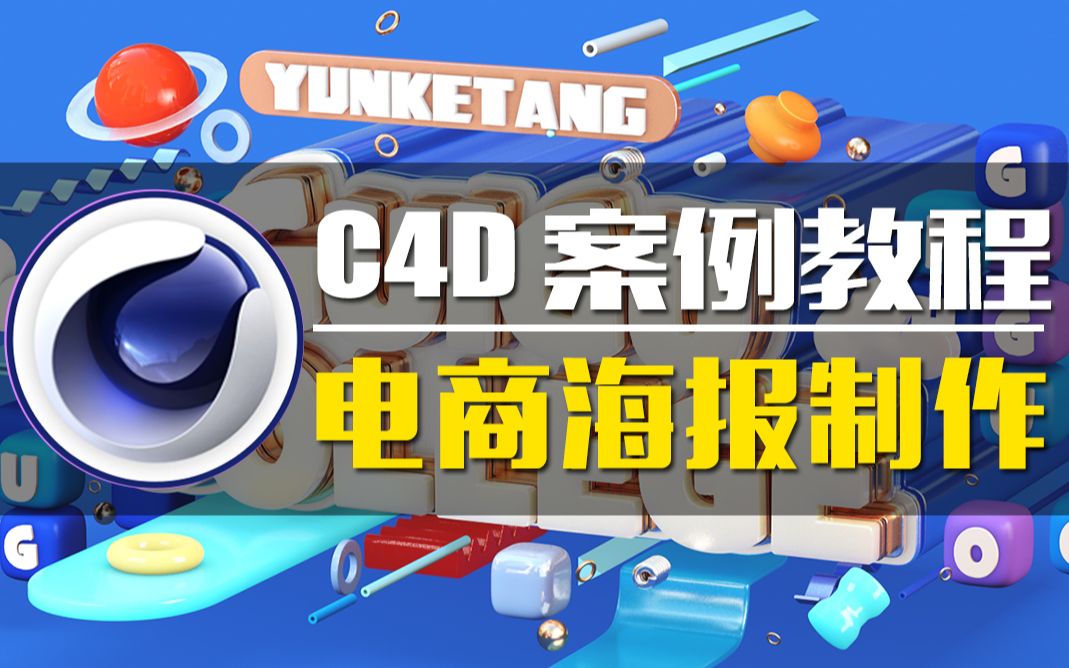 【C4D教程】C4D精品教程电商文字海报案例制作,C4D电商静帧案例...