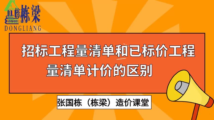 张国栋(栋梁)造价招标工程量清单和已标价工程量清单计价的区别
