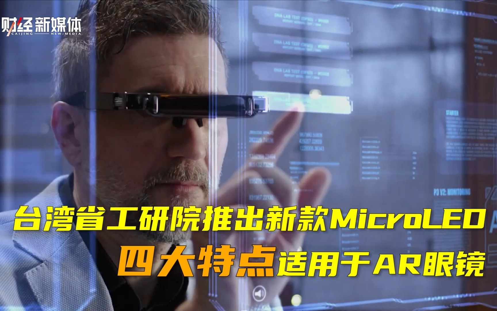 台湾省工研院推出最新款Micro LED显示屏,四大特点适用于AR眼镜