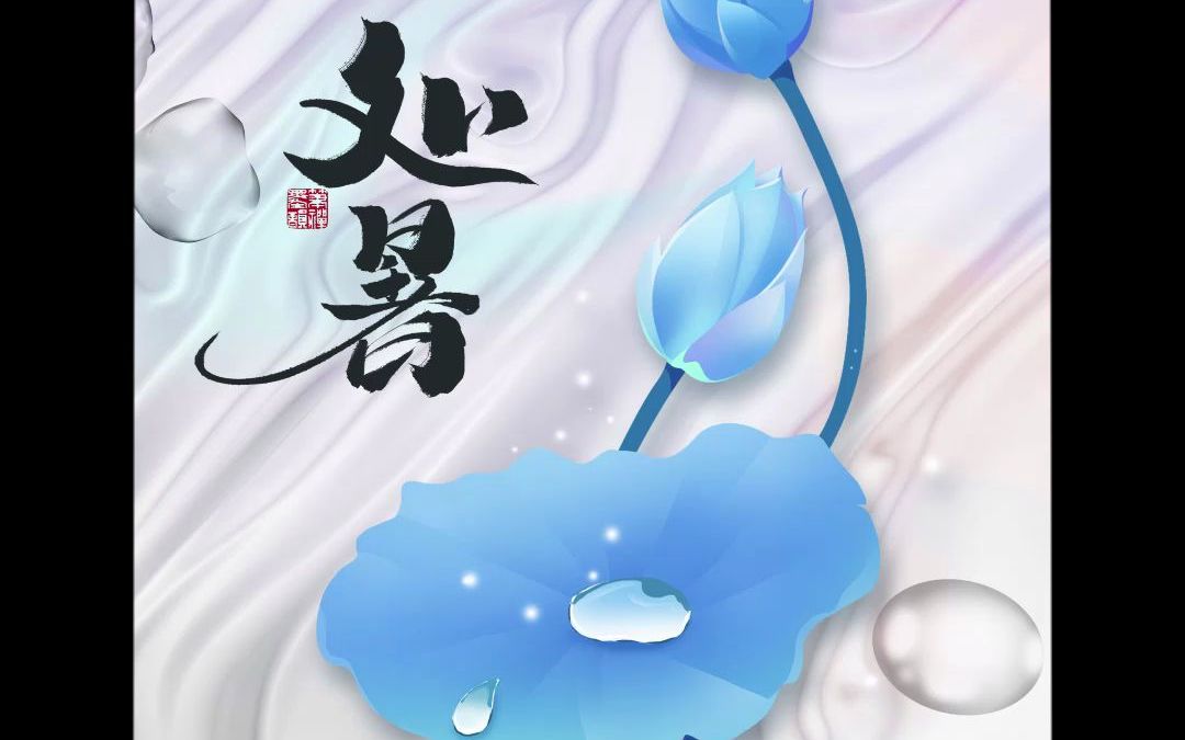 终身VIP资源更新!处暑节气素材包 第三季
