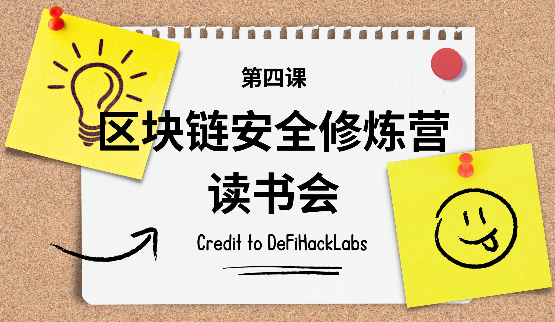 ...区块链安全修炼营读书会-第四课|特别鸣谢DeFiHackLabs的内容分享