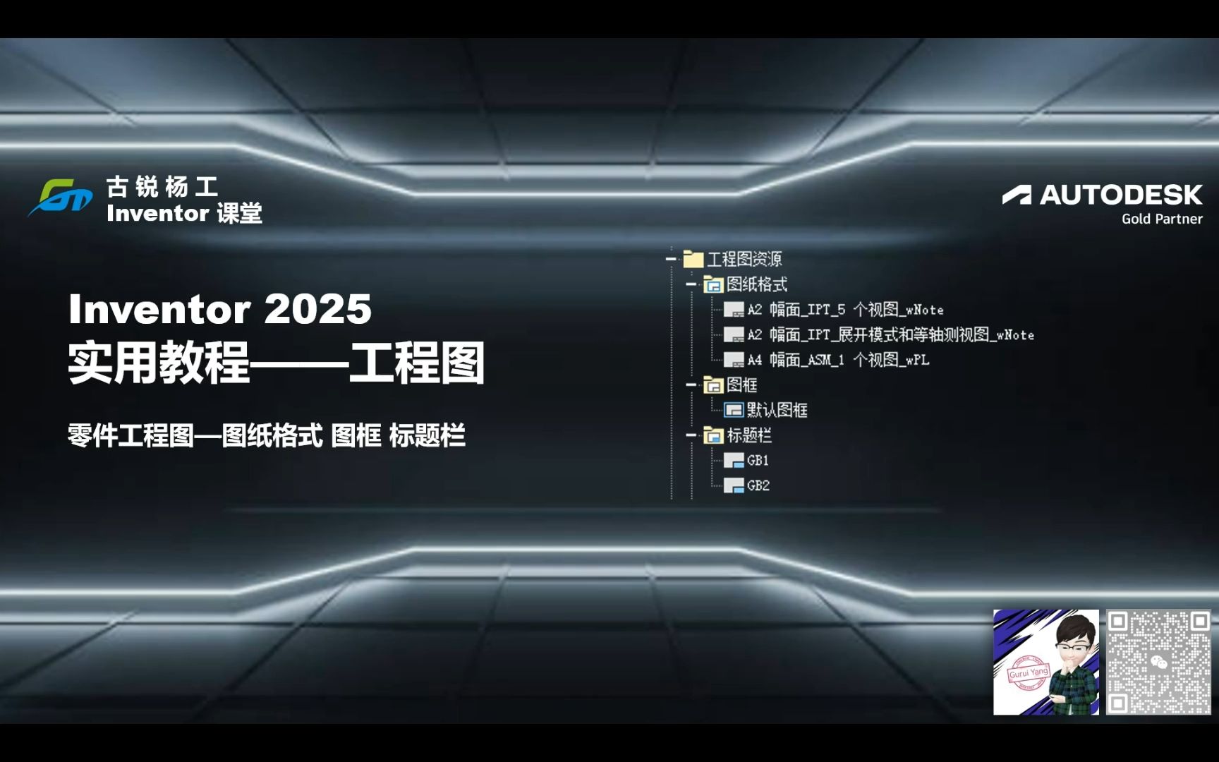 古锐杨工Inventor课堂——07-1 零件工程图 图纸格式 图框 标题栏