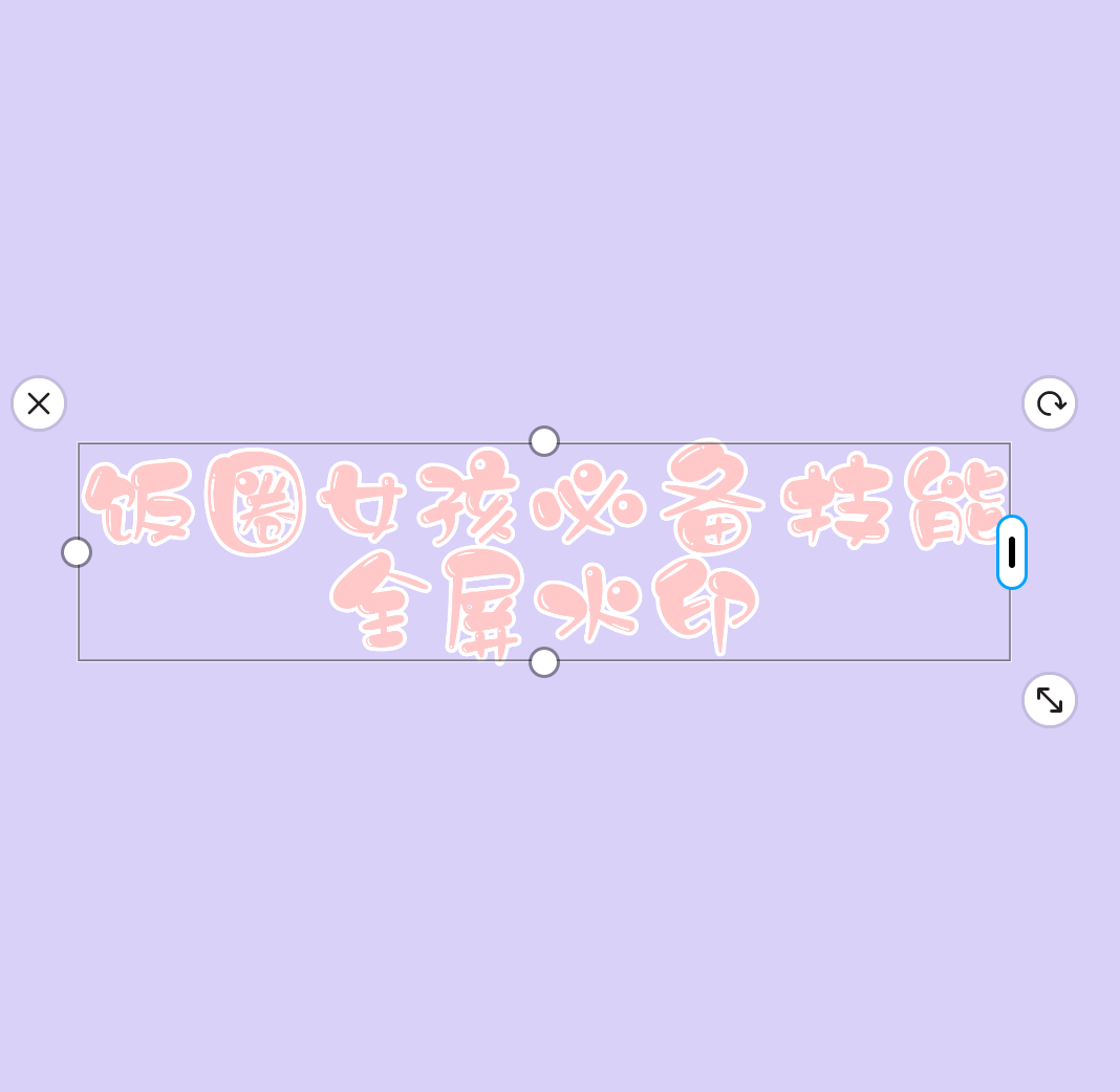 【饭圈技能】全屏水印制作(超简单picsart美易)