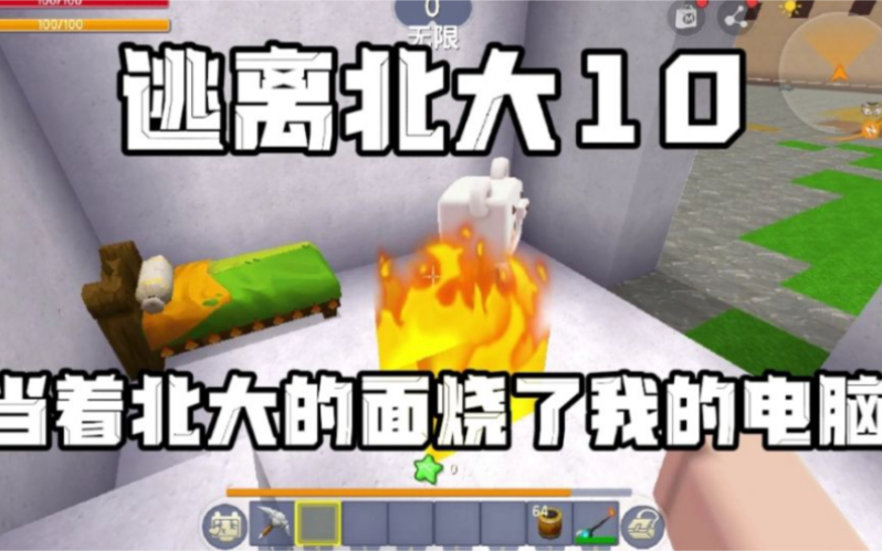 迷你世界:逃离北大10 当着北大的面烧了我的电脑_手机游戏热门视频