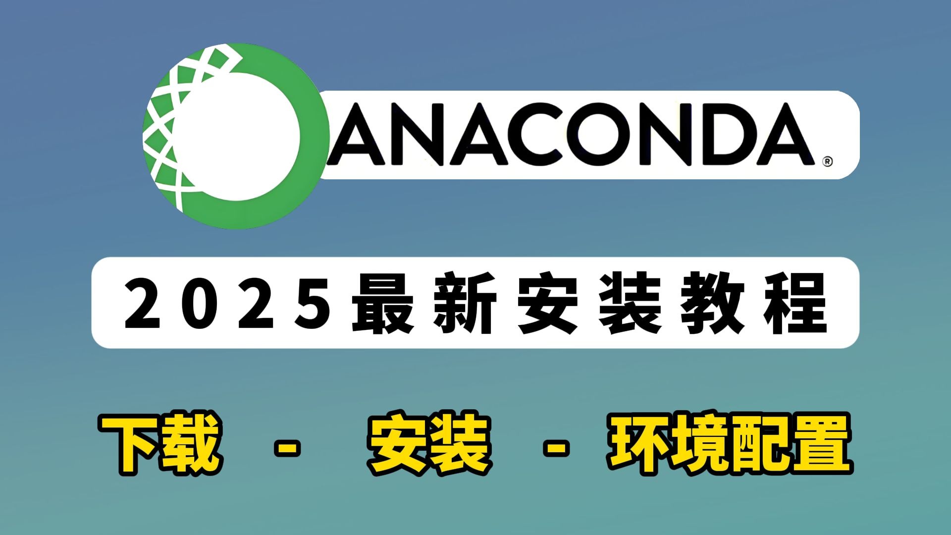 【Anaconda使用】Anaconda下载、安装、环境配置+Pycharm安装、...