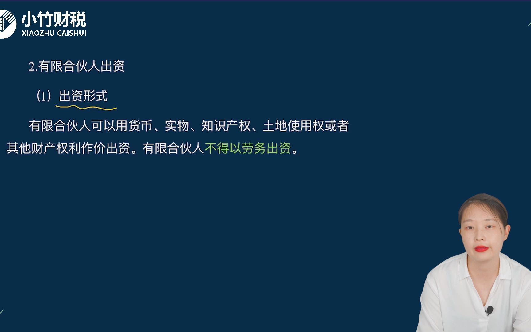 2022中级会计考试-中级经济法-第29讲:有限合伙企业