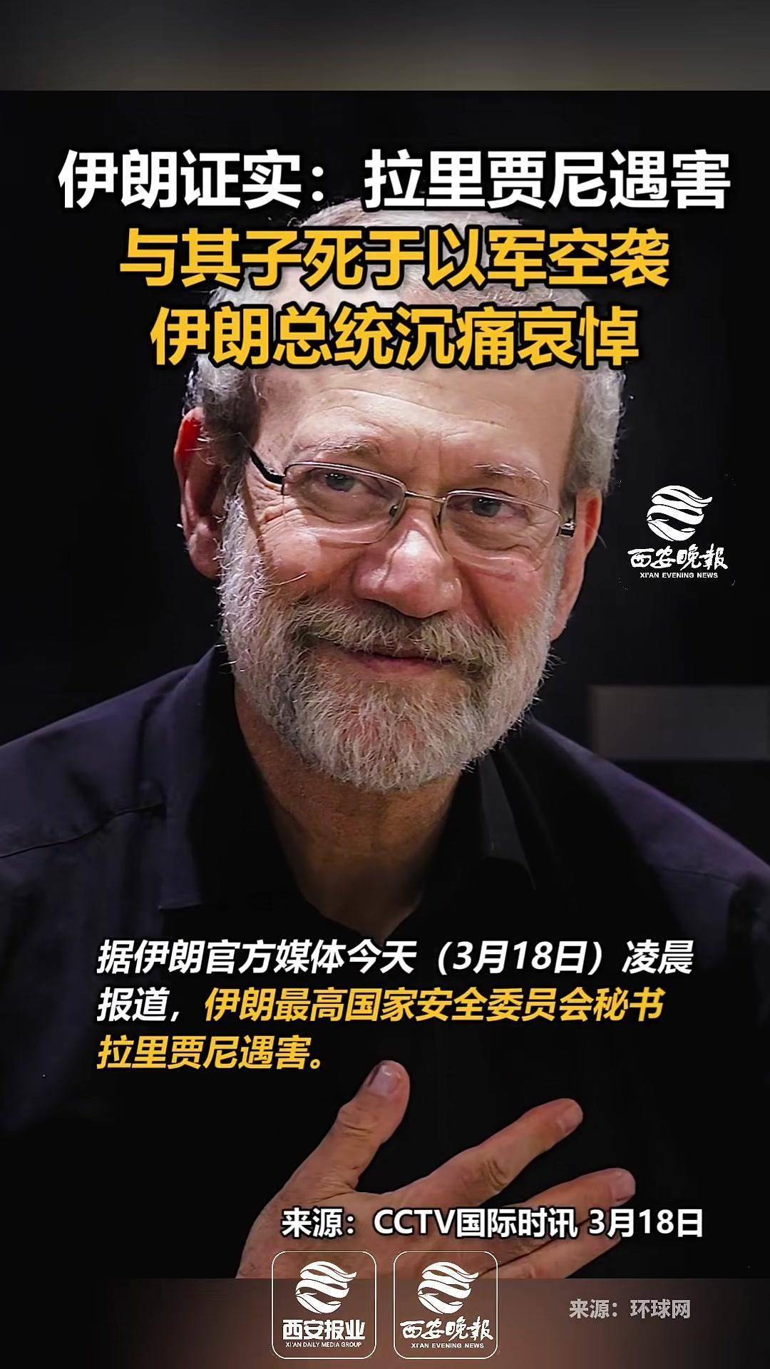 伊朗证实:拉里贾尼遇害,与其子死于以军空袭,伊朗总统沉痛哀悼#伊朗#...