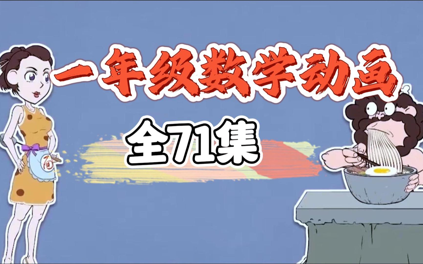 【全71集】小学数学动画 一年级数学动画趣味讲解 看动画学数学 通俗...