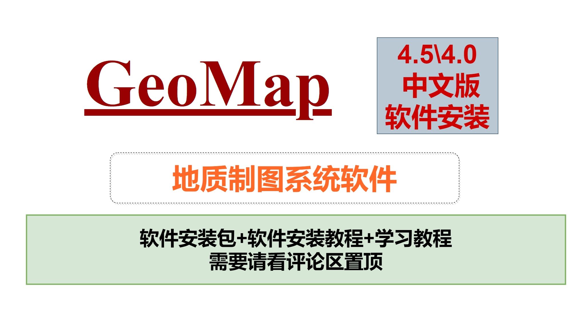 GeoMap4.0(20201230)俗称4.5版本安装教学视频