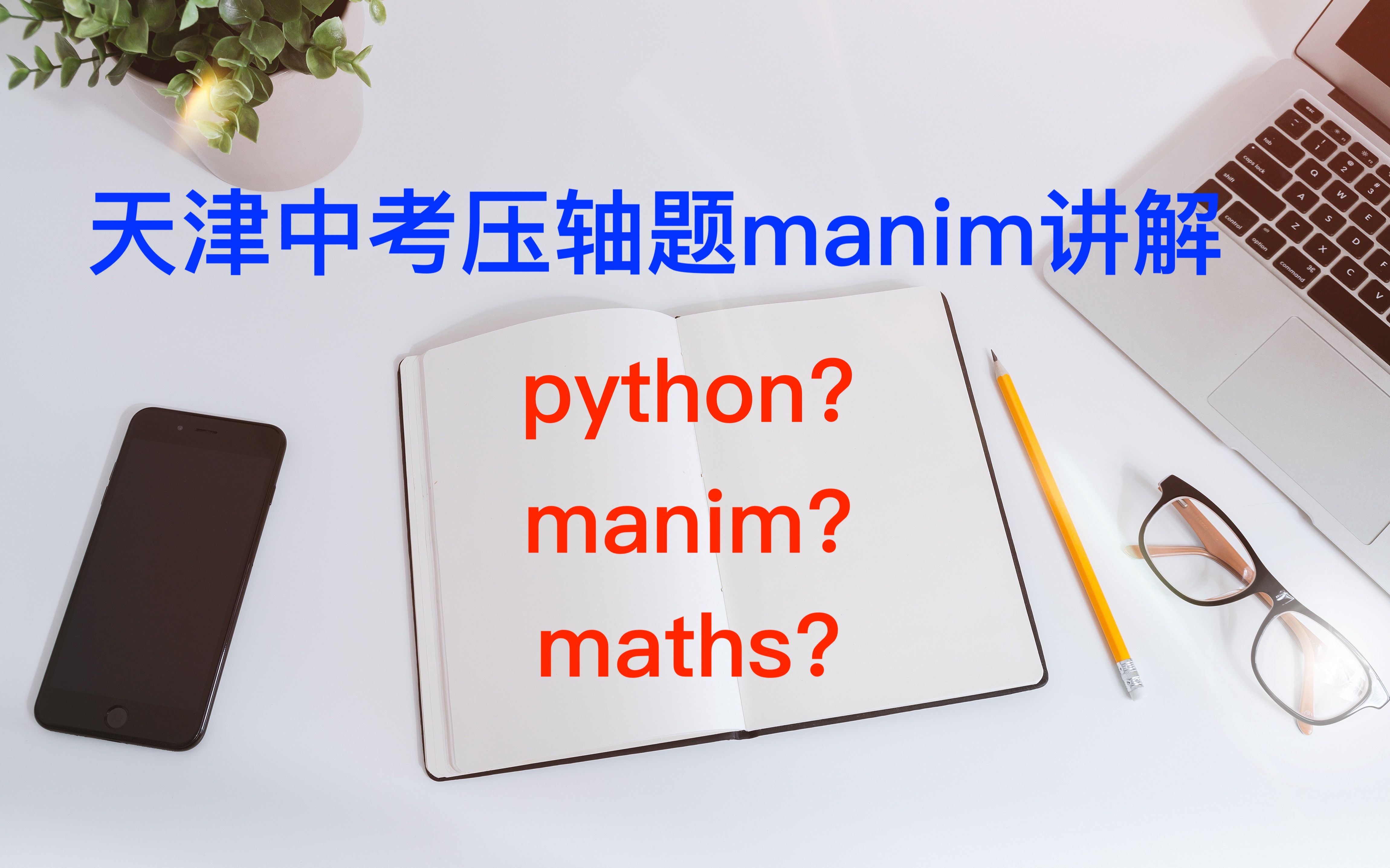 天津中考数学压轴题python讲解