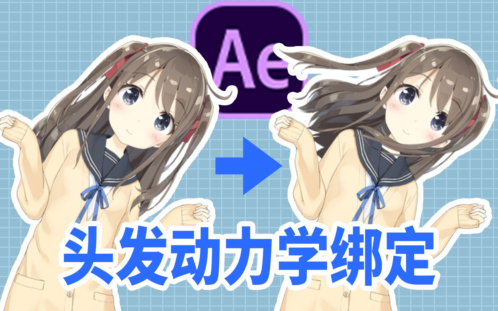 AE木偶钉头发飘动动力学绑定