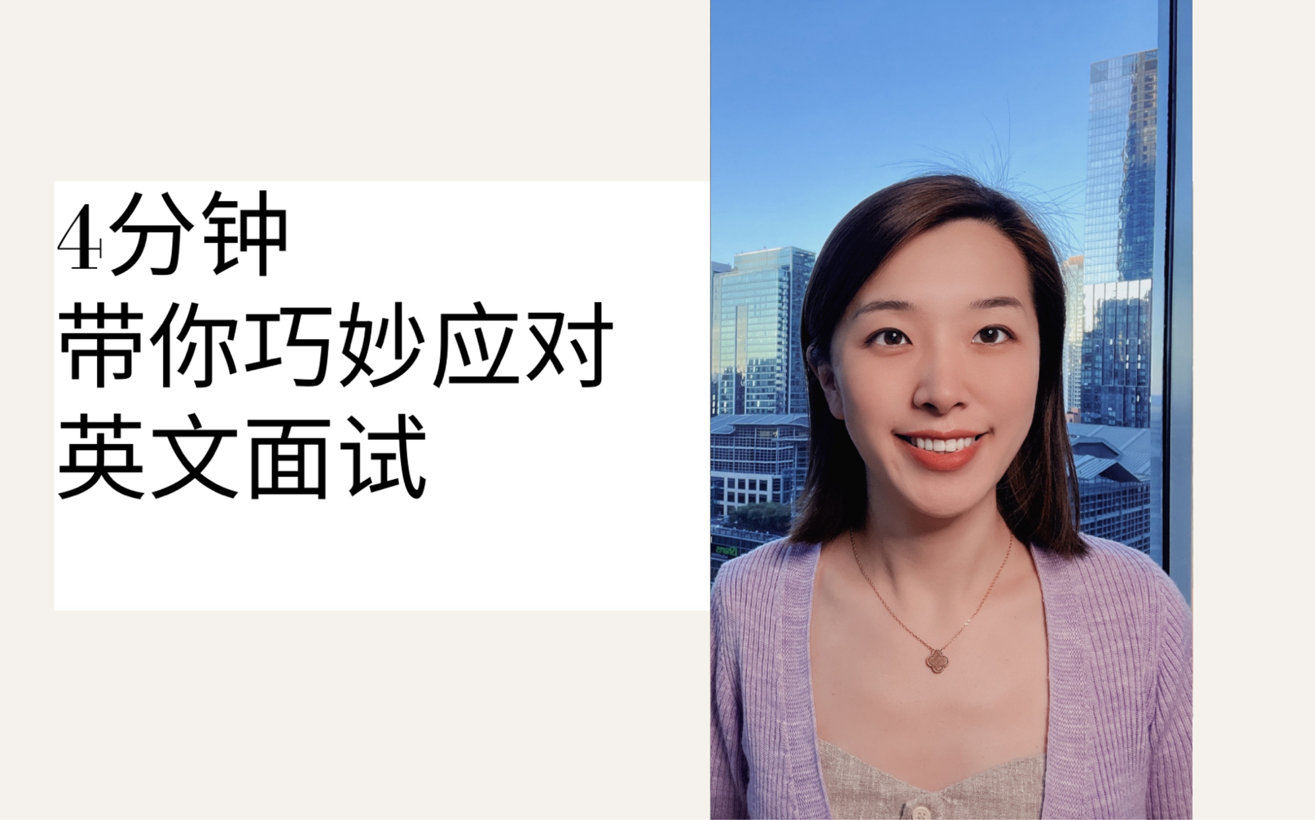 4分钟带你巧妙应对英文面试