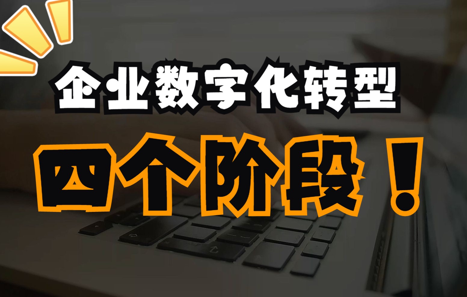 传统企业数字化转型需要经历的四个阶段