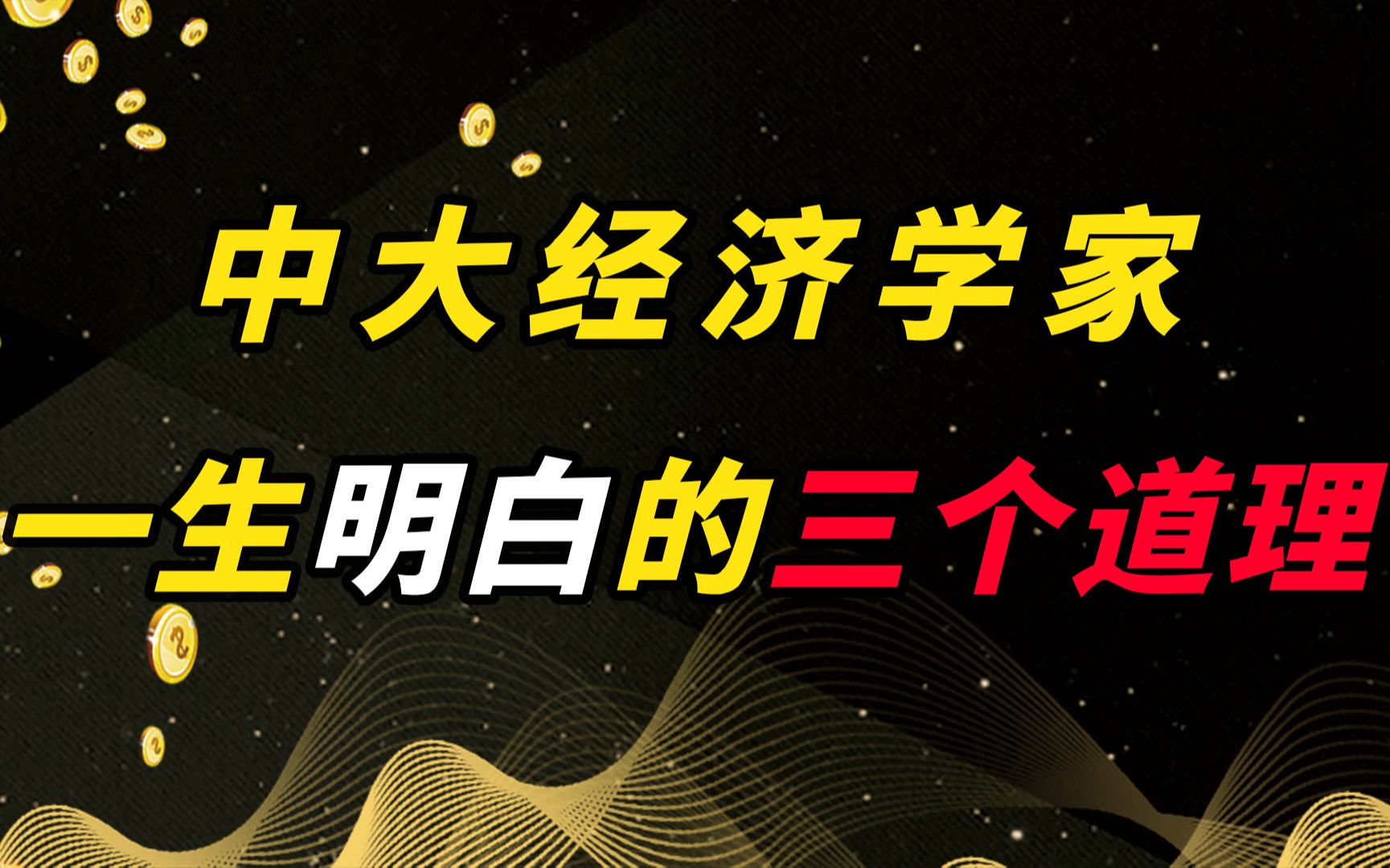 中大经济学家李孔岳教授一生明白的三个道理