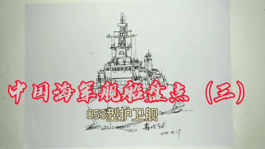 054的前辈053型护卫舰,中国研制的第一种防空型导弹护卫舰