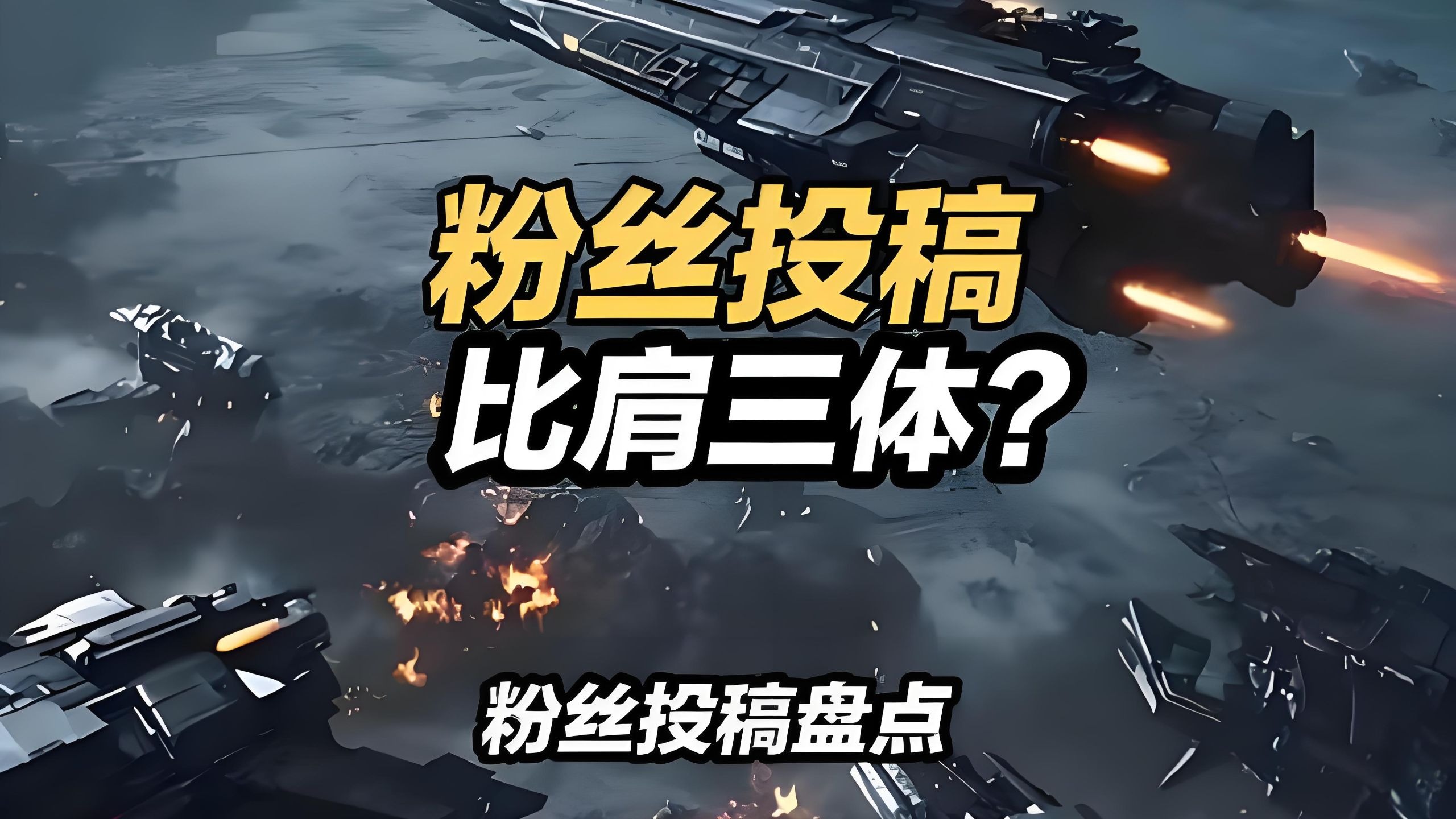 粉丝投稿系列盘点,这能比肩《三体》?