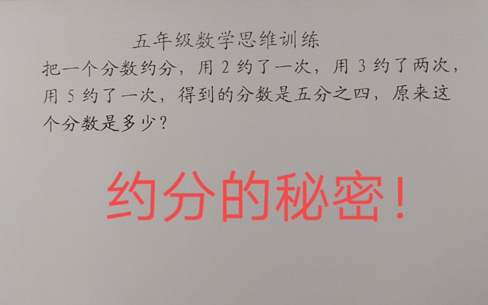 五年数学同步训练二十四「分数基本性质」续二